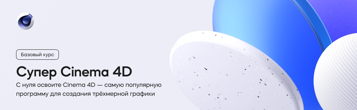 О курсе «Супер Cinema 4D»