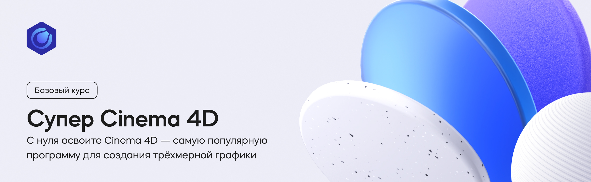 О курсе «Супер Cinema 4D»