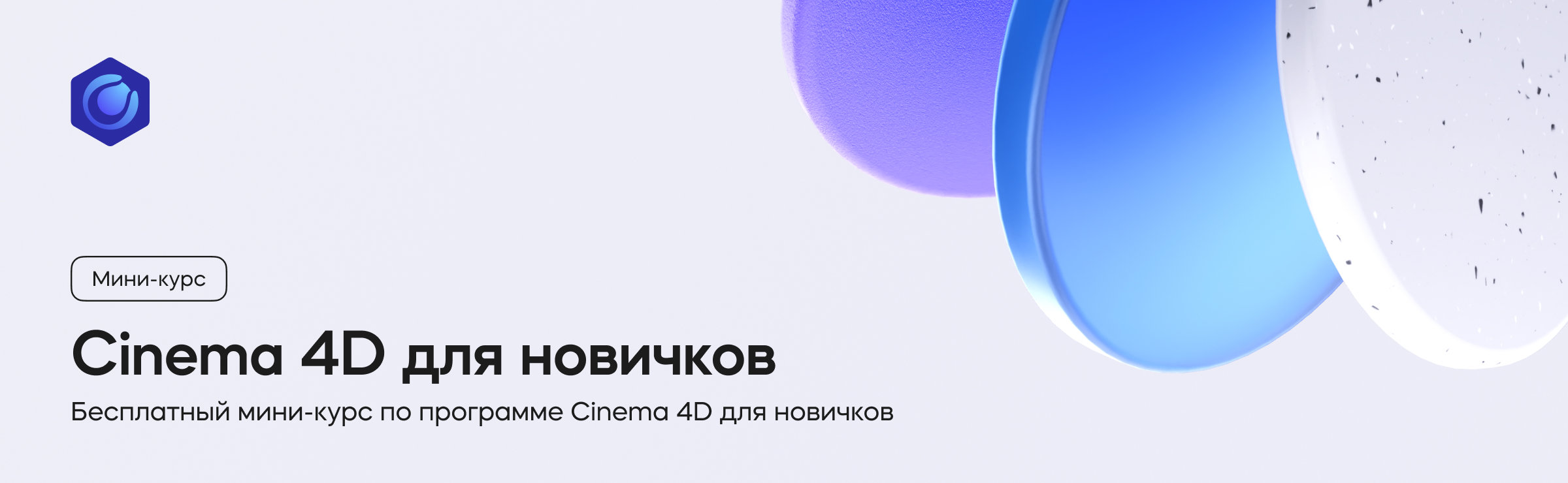 О мини-курсе «Cinema 4D для новичков»